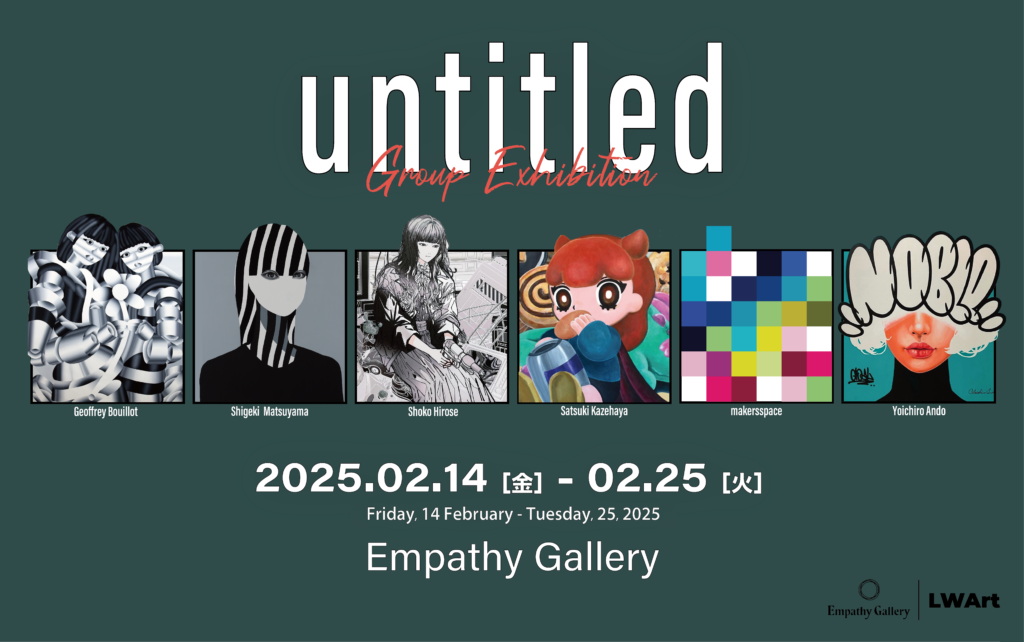 この度、2025年2月14日(金)〜2月25日(火)より「Empathy Gallery」にてグループ展「untitled」を開催致します ...